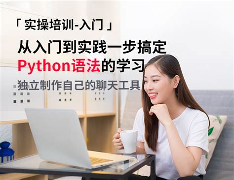 【it培训课程】【入门】从入门到实践一步搞定python语法的学习，独立制作自己的聊天工具 职坐标