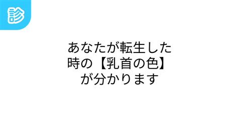 あなたが転生した時の【乳首の色】が分かります