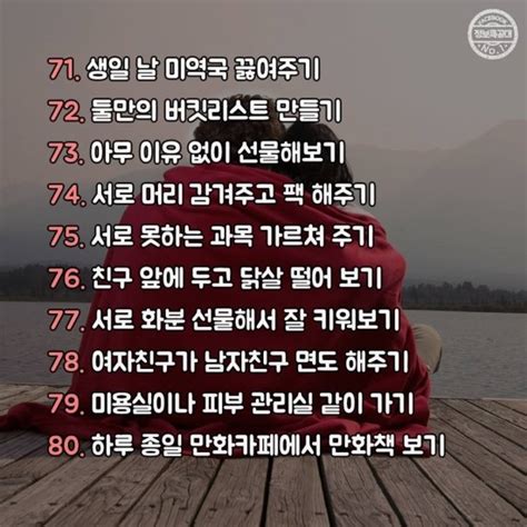 사랑하는 연인과 해봐야할 것들 100가지 연인 버킷리스트 100 네이버 블로그