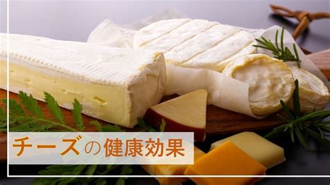 チーズの健康効果 ナチュラルチーズ プロセスチーズの違い Youtube