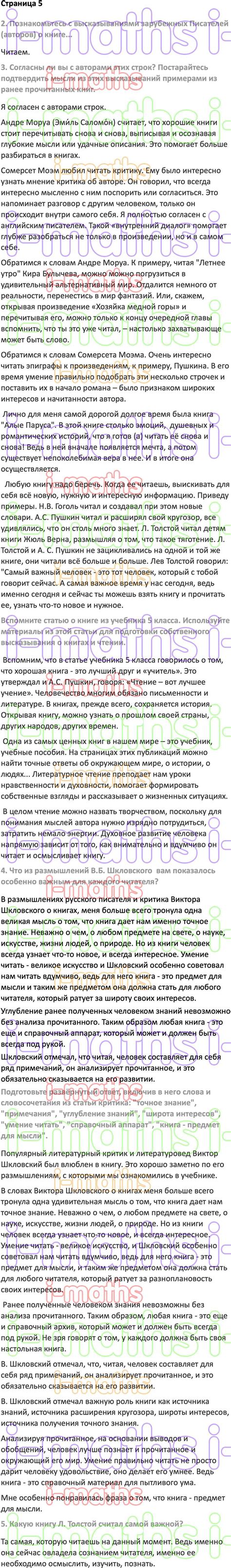 Ответ ГДЗ Cтраница 5 учебник по литературе Коровина 6 класс 1 часть онлайн решебник
