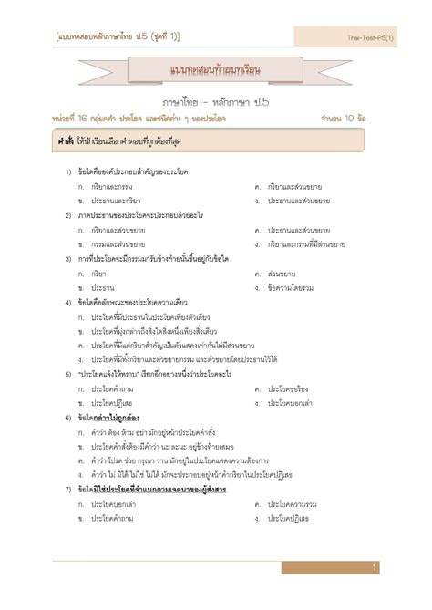 แบบทดสอบ แบบฝึกหัด แบบทดสอบท้ายบทเรียน หลักภาษาไทย ป 5 ชุดที่ 1