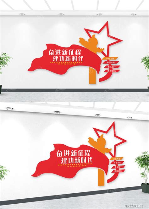 奋进新征程建功新时代党建文化墙设计图片下载 红动中国