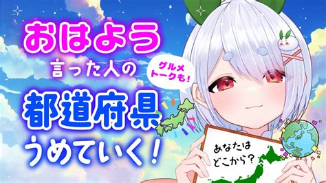 【朝活／雑談】初見さんも大歓迎🌞元気に全国47都道府県の人に「おはよう」と「いってらっしゃい」を言う朝活！！【新人vtuber／雪兎ちゃう