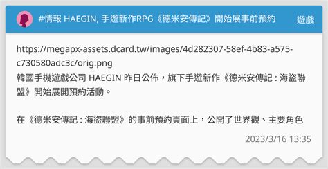 情報 HAEGIN 手遊新作RPG德米安傳記開始展事前預約 遊戲板 Dcard