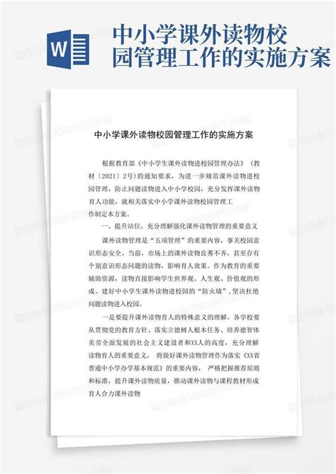 中小学课外读物校园管理工作的实施方案word模板下载编号lwenbdrr熊猫办公