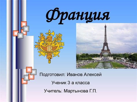 Франция презентация онлайн
