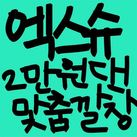 성장기어린이 짝발교정 청소년 평발교정 추천 2만원대 맞춤깔창 엑스슈 깔창 부제 어플로 발찍으면 깔창 맞춰주는 시대
