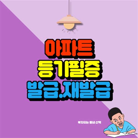아파트 등기필증 발급 분실 재발급 안내 네이버 블로그