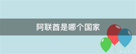 阿联酋是哪个国家 业百科