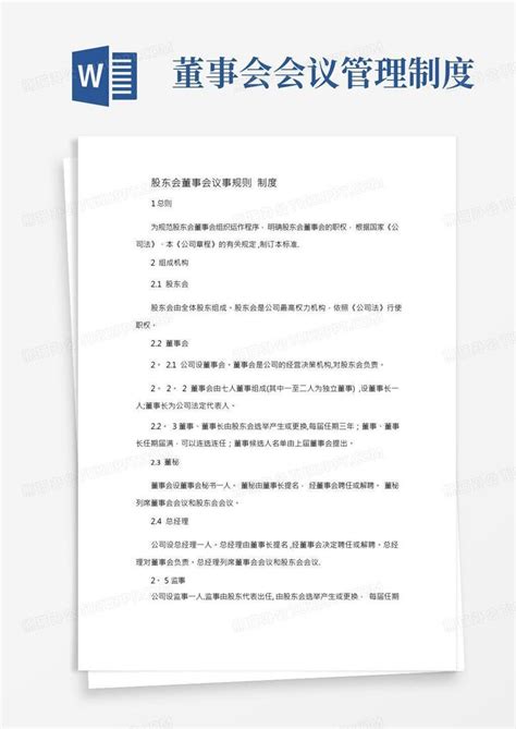 股东会董事会议事规则制度word模板下载编号lgvnezbq熊猫办公