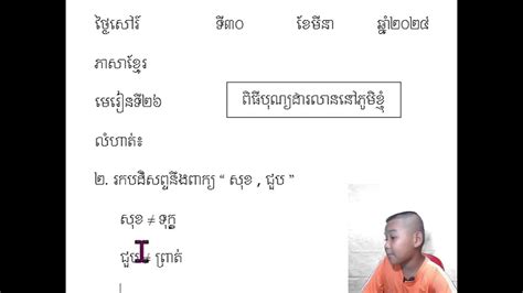 ភាសាខ្មែរ មេរៀន ទី២៦ ពិធីបុណ្យដារលាននៅភូមិខ្ញុំ សំណួរ លំហាត់ Youtube