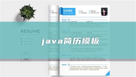 Java简历模板「6篇」 幻主简历