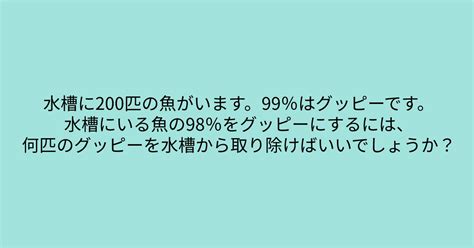 ”水槽に200匹の魚がいます” 問題文をよく読んで解いてみましょう Hachibachi