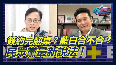 簽約完翻桌藍白合不合 民眾黨最新說法｜政經關不了（完整版）｜20231118 Youtube