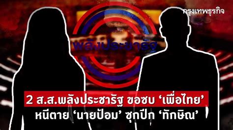 2 ส ส พลังประชารัฐ ขอซบ “เพื่อไทย” หนีตาย “นายป้อม” ซุกปีก “ทักษิณ”