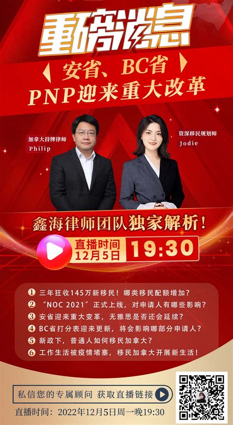 直播：重磅消息 安省bc省 Pna迎来重大改革【鑫海出国】 加拿大移民美国移民欧洲移民澳洲移民