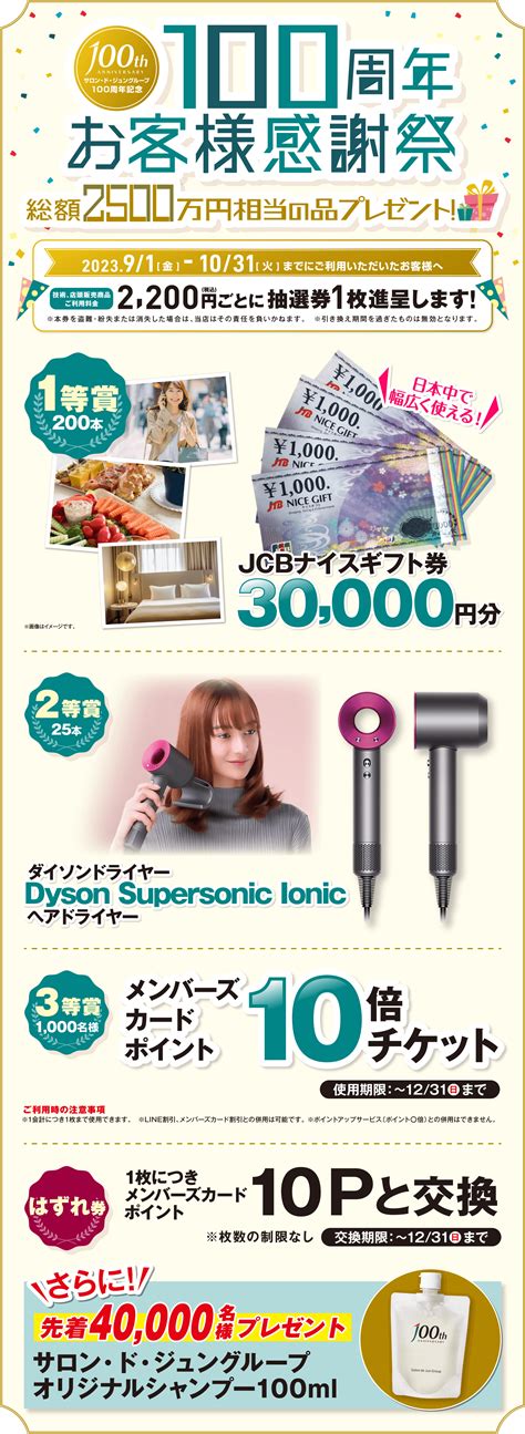 理容・美容室のサロン・ド・ジュングループサロンドジュン100周年お客様感謝祭 理容・美容室のサロン・ド・ジュングループ