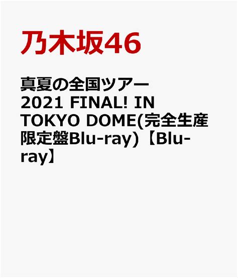 【真夏の全国ツアー2021 Final In Tokyo Dome】blu Ray＆dvd Tvで紹介あんな物こんな物おかい物