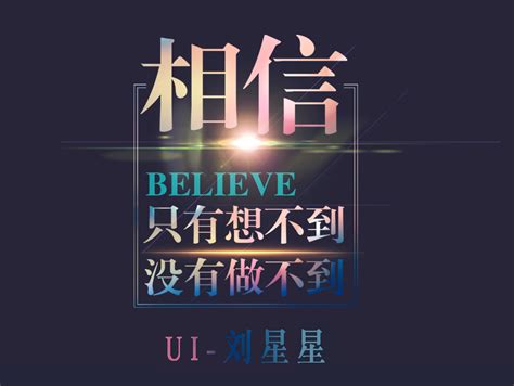相信把你藏在歌里面 站酷zcool
