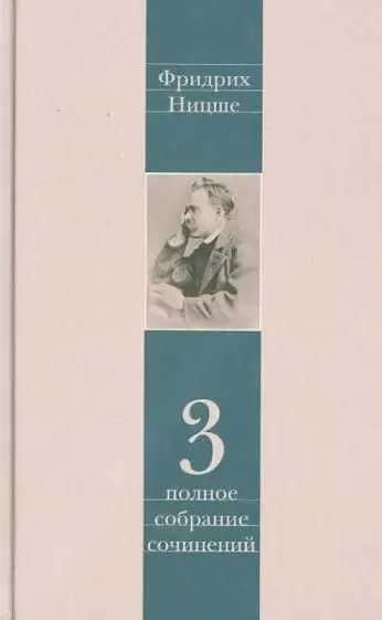 Полное собрание сочинений Фридриха Ницше в 13 томах 800 грн Книги