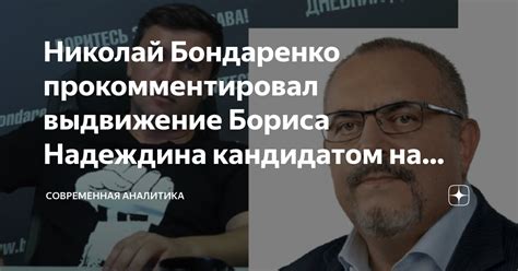 Николай Бондаренко прокомментировал выдвижение Бориса Надеждина