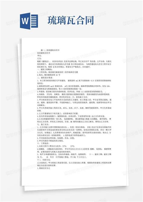 房屋建筑合同书Word模板下载 编号qrmmxjkg 熊猫办公