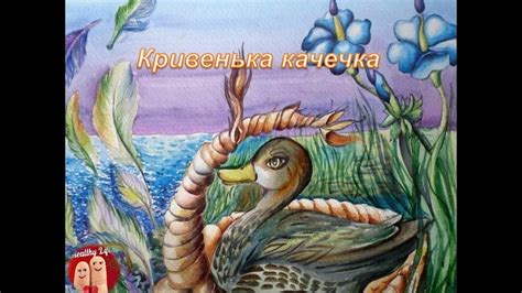 Казка для дітей Кривенька качечка Аудіоказка українською Youtube