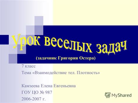 Презентация на тему: "7 класс Тема «Взаимодействие тел. Плотность ...