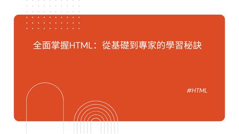 【html教學】全面掌握html:從基礎到專家的學習秘訣 下班學程式 學css Js Wordpress 【html教學】全面掌握html:從基礎到專家的學習秘訣 下班學程式 學css Js Wordpress