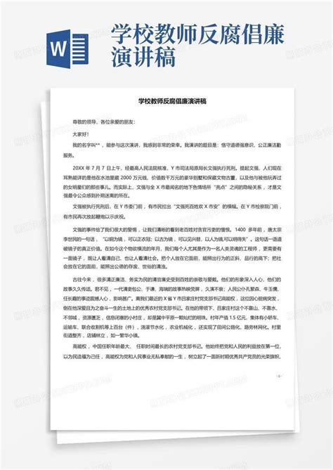 学校教师反腐倡廉演讲稿Word模板下载 编号qdxgggbx 熊猫办公