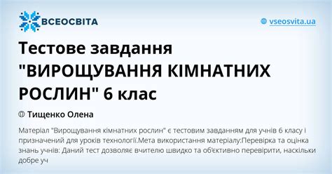 Тестове завдання ВИРОЩУВАННЯ КІМНАТНИХ РОСЛИН 6 клас Тест Технології