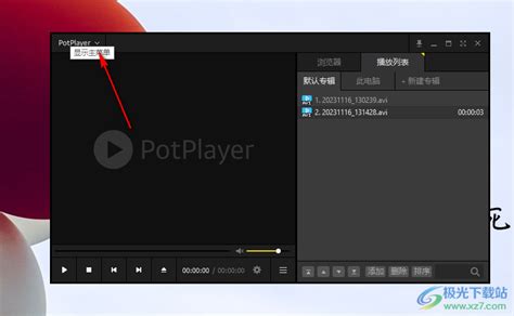 Potplayer怎么设置字幕边距？ Potplayer播放器调整字幕边距的方法 极光下载站