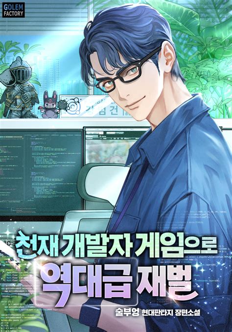 천재 개발자 게임으로 역대급 재벌 웹소설 카카오페이지