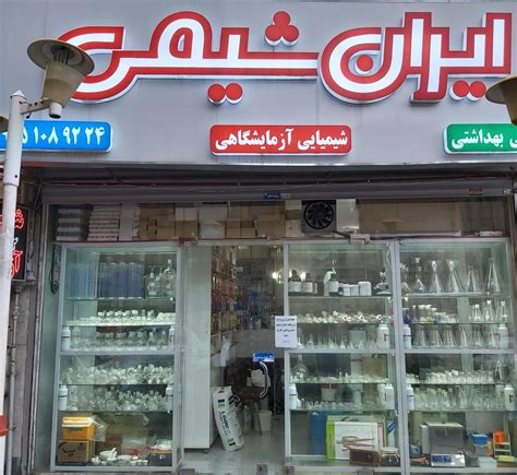 فروشگاه ایران شیمی مشهد؛ آدرس، تلفن، ساعت کاری، تصاویر و نظرات کاربران نقشه و مسیریاب بلد