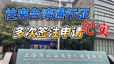 台灣來大陸只需要台胞證，大陸去台灣可不一樣，門檻重重重重！實拍申請大通證記錄 上海 大通證 臺胞證 陸配 去台灣 台灣簽