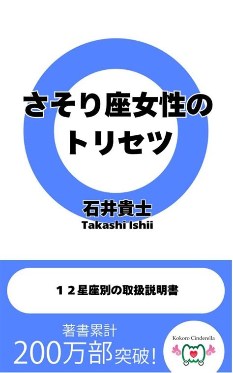 Jp さそり座女性のトリセツ 12星座別の取扱説明書 Ebook 石井貴士 Kindleストア