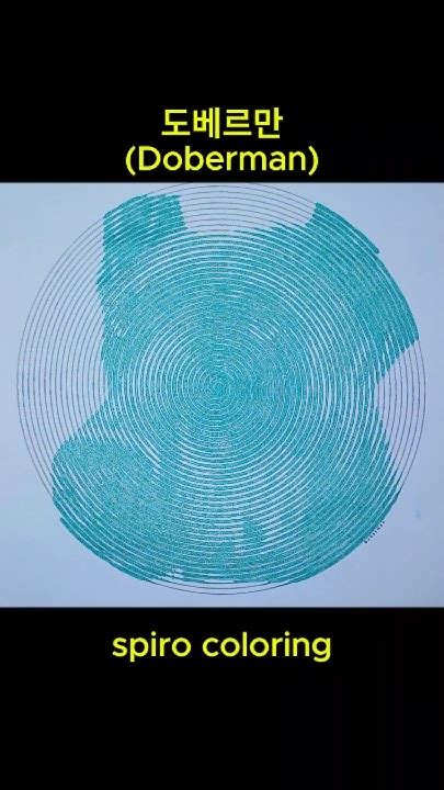 도베르만 스피로그래프 컬러링북 Doberman Spirograph Coloring Book Youtube