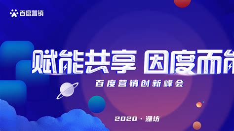赋能共享因度而能 百度营销创新峰会直播 科技直播 百度直播