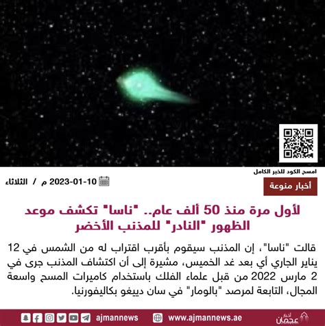 أخبار عجمان لأول مرة منذ 50 ألف عام ناسا تكشف موعد الظهور النادر