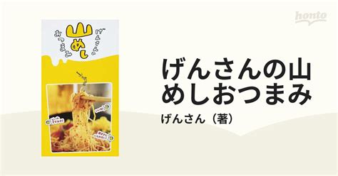 げんさんの山めしおつまみの通販 げんさん 紙の本honto本の通販ストア