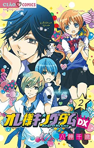 オレ様キングダムdx【マイクロ】（2） ちゃおコミックス 八神千歳 少女マンガ Kindleストア Amazon