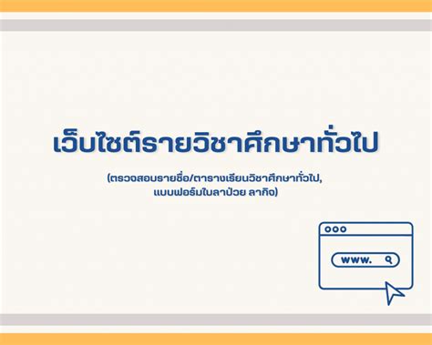 เว็บไซต์รายวิชาศึกษาทั่วไป แบบฟอร์มใบลา ลาป่วย ลากิจ มหิดล