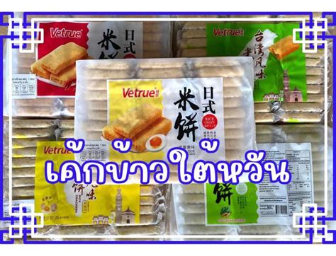 ‼️พร้อมส่ง‼️ขนมเค้กข้าวไต้หวัน ขนมไต้หวัน Vetrue เค้กข้าวอบกรอบไต้หวัน