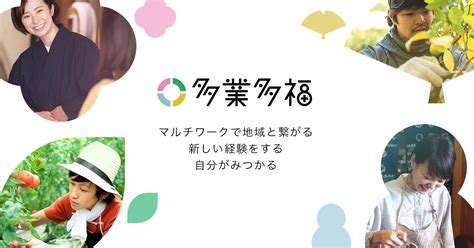 マルチワーク（複業）を広めるサービス【多業多福（たぎょうたふく）】