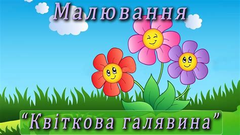 Малювання Квіткова галявина Youtube