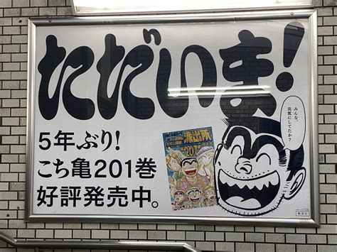 【106追記】おかえり両さん 5年ぶりのこち亀新刊発売！ 地元では幻か！？ ウワサの葛飾