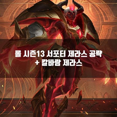 롤 제라스룬 템트리 칼바람제라스 공략 네이버 블로그