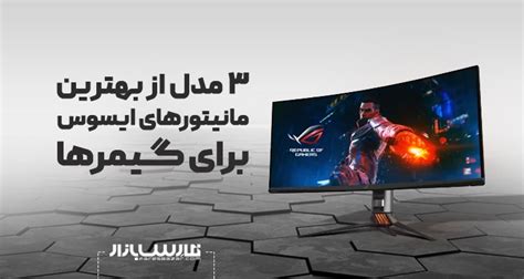 آخرین خبر ۳ مدل از بهترین مانیتورهای ایسوس برای گیمرها