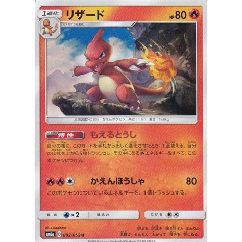 【プレイ用】 ポケモンカードゲーム Sm6a 002053 リザード U アンコモン 強化拡張パック ドラゴンストーム【中古